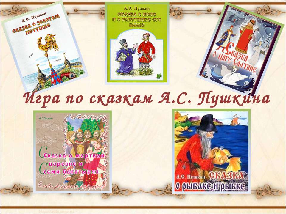 Игра по сказкам А.С. Пушкина » 📚 Учебники, Презентации и Подготовка к ...