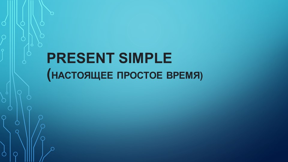 Презентация на тему "Present Simple" » 📚 Учебники, Презентации и ...