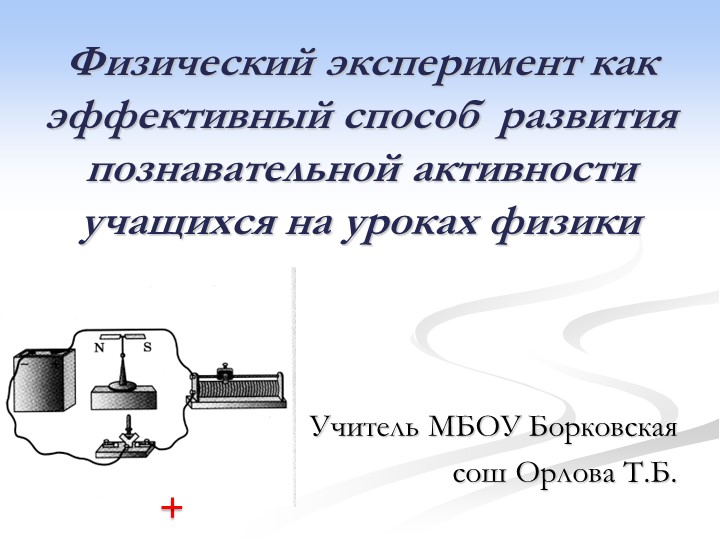Презентация Физический эксперимент как способ развития познавательной активности учащихся на