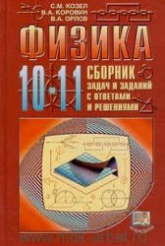 Физика. 10-11 классы. Сборник задач и заданий с ответами и решениями ...