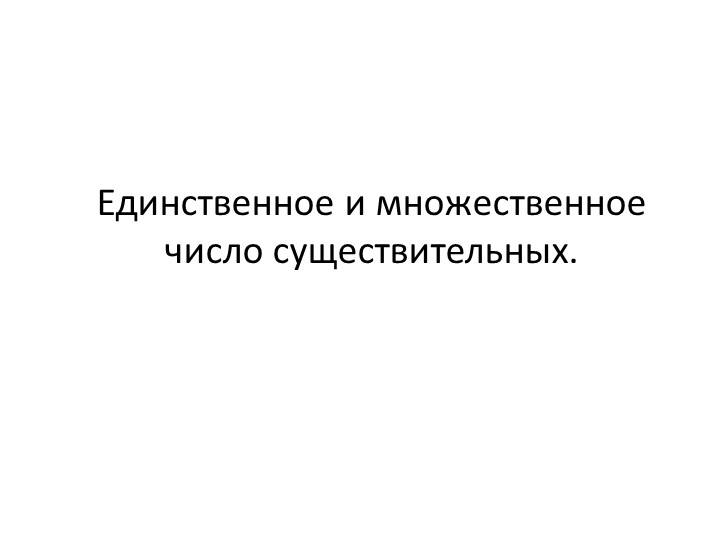 Единственное и множественное число существительных 📚 Учебники Презентации и Подготовка к